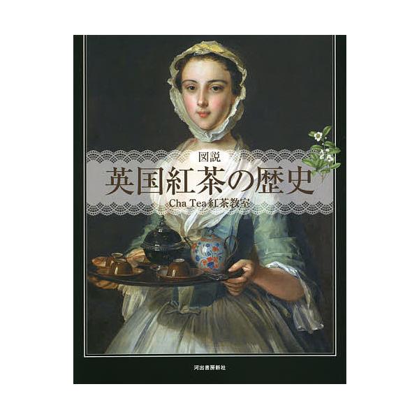 著:ChaTea紅茶教室出版社:河出書房新社発売日:2021年05月シリーズ名等:ふくろうの本キーワード:図説英国紅茶の歴史新装版ChaTea紅茶教室 ずせつえいこくこうちやのれきしふくろうの ズセツエイコクコウチヤノレキシフクロウノ ちや...