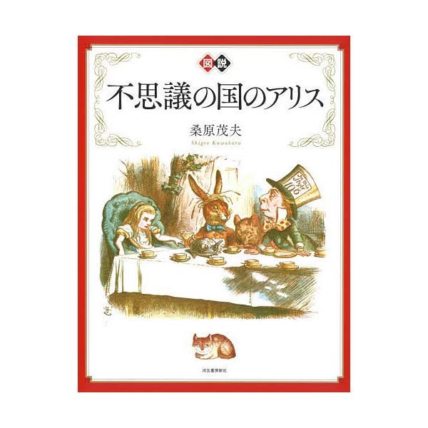 ※商品画像はイメージや仮デザインが含まれている場合があります。帯の有無など実際と異なる場合があります。著:桑原茂夫出版社:河出書房新社発売日:2021年06月シリーズ名等:ふくろうの本キーワード:図説不思議の国のアリス新装版桑原茂夫 ずせつ...