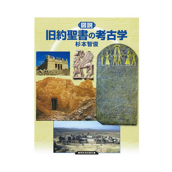 ※商品画像はイメージや仮デザインが含まれている場合があります。帯の有無など実際と異なる場合があります。著:杉本智俊出版社:河出書房新社発売日:2021年07月シリーズ名等:ふくろうの本キーワード:図説旧約聖書の考古学杉本智俊 ずせつきゆうや...