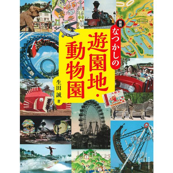 著:生田誠出版社:河出書房新社発売日:2022年03月シリーズ名等:ふくろうの本キーワード:図説なつかしの遊園地・動物園生田誠 ずせつなつかしのゆうえんちどうぶつえんふくろうの ズセツナツカシノユウエンチドウブツエンフクロウノ いくた まこ...