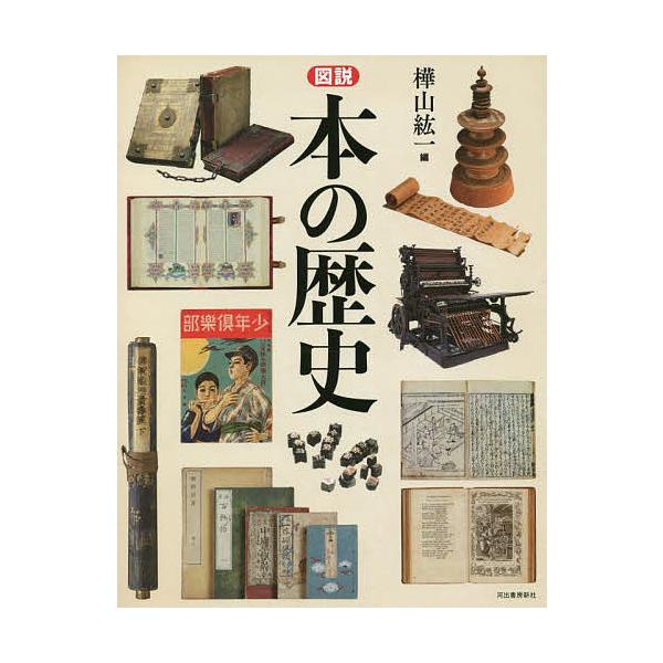※商品画像はイメージや仮デザインが含まれている場合があります。帯の有無など実際と異なる場合があります。編:樺山紘一出版社:河出書房新社発売日:2022年04月シリーズ名等:ふくろうの本キーワード:図説本の歴史新装版樺山紘一 ずせつほんのれき...