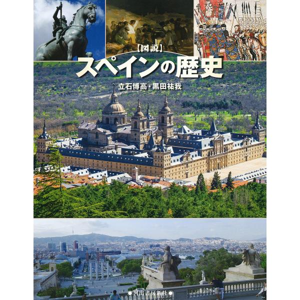 ※商品画像はイメージや仮デザインが含まれている場合があります。帯の有無など実際と異なる場合があります。著:立石博高　著:黒田祐我出版社:河出書房新社発売日:2022年05月シリーズ名等:ふくろうの本キーワード:〈図説〉スペインの歴史立石博高...