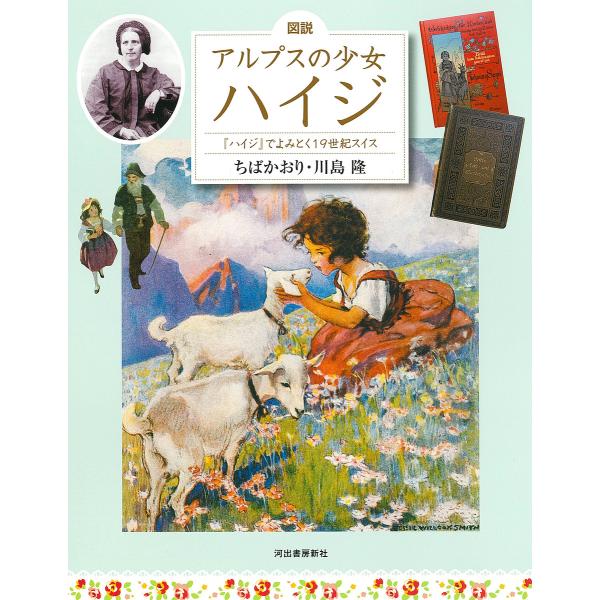 ※商品画像はイメージや仮デザインが含まれている場合があります。帯の有無など実際と異なる場合があります。著:ちばかおり　著:川島隆出版社:河出書房新社発売日:2022年06月シリーズ名等:ふくろうの本キーワード:図説アルプスの少女ハイジ『ハイ...