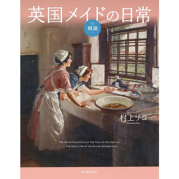 ※商品画像はイメージや仮デザインが含まれている場合があります。帯の有無など実際と異なる場合があります。著:村上リコ出版社:河出書房新社発売日:2023年01月シリーズ名等:ふくろうの本キーワード:図説英国メイドの日常村上リコ ずせつえいこく...