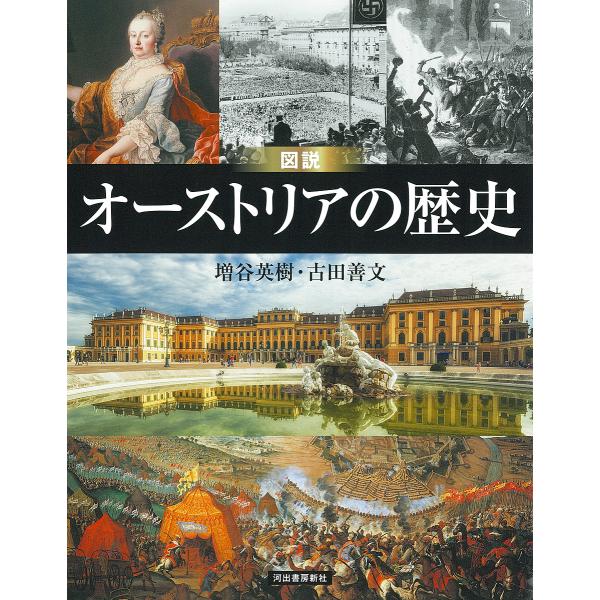 ※商品画像はイメージや仮デザインが含まれている場合があります。帯の有無など実際と異なる場合があります。著:増谷英樹　著:古田善文出版社:河出書房新社発売日:2023年11月シリーズ名等:ふくろうの本キーワード:図説オーストリアの歴史増谷英樹...