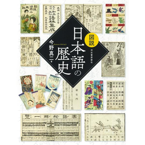 著:今野真二出版社:河出書房新社発売日:2023年12月シリーズ名等:ふくろうの本キーワード:図説日本語の歴史新装版今野真二 ずせつにほんごのれきしふくろうのほん ズセツニホンゴノレキシフクロウノホン こんの しんじ コンノ シンジ