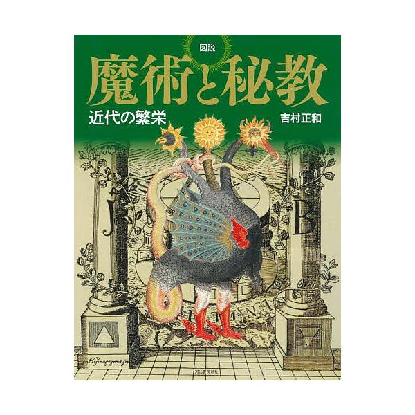 ※商品画像はイメージや仮デザインが含まれている場合があります。帯の有無など実際と異なる場合があります。著:吉村正和出版社:河出書房新社発売日:2024年06月シリーズ名等:ふくろうの本キーワード:図説魔術と秘教近代の繁栄吉村正和 ずせつまじ...