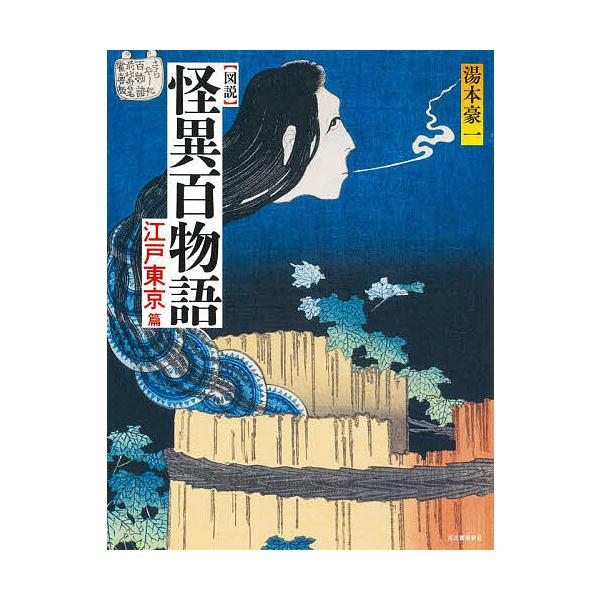 ※商品画像はイメージや仮デザインが含まれている場合があります。帯の有無など実際と異なる場合があります。著:湯本豪一出版社:河出書房新社発売日:2024年07月シリーズ名等:ふくろうの本キーワード:〈図説〉怪異百物語江戸東京篇湯本豪一 ずせつ...