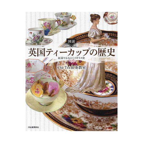※商品画像はイメージや仮デザインが含まれている場合があります。帯の有無など実際と異なる場合があります。著:ChaTea紅茶教室出版社:河出書房新社発売日:2025年01月シリーズ名等:ふくろうの本キーワード:図説英国ティーカップの歴史紅茶で...