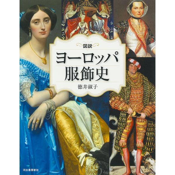 著:徳井淑子出版社:河出書房新社発売日:2025年02月シリーズ名等:ふくろうの本キーワード:図説ヨーロッパ服飾史徳井淑子 ずせつよーろつぱふくしよくしふくろうのほん ズセツヨーロツパフクシヨクシフクロウノホン とくい よしこ トクイ ヨシコ