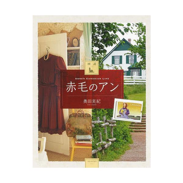 ※商品画像はイメージや仮デザインが含まれている場合があります。帯の有無など実際と異なる場合があります。著:奥田実紀出版社:河出書房新社発売日:2025年04月シリーズ名等:ふくろうの本キーワード:図説赤毛のアン奥田実紀 ずせつあかげのあんふ...