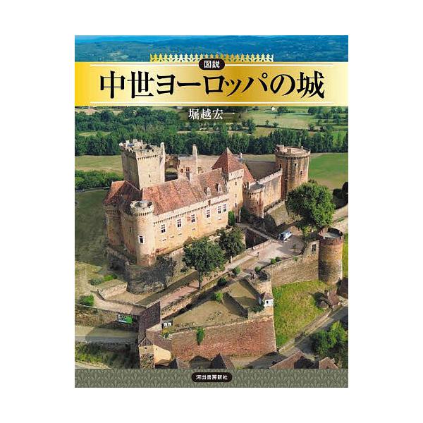 ※商品画像はイメージや仮デザインが含まれている場合があります。帯の有無など実際と異なる場合があります。著:堀越宏一出版社:河出書房新社発売日:2025年08月シリーズ名等:ふくろうの本キーワード:図説中世ヨーロッパの城堀越宏一 ずせつちゆう...