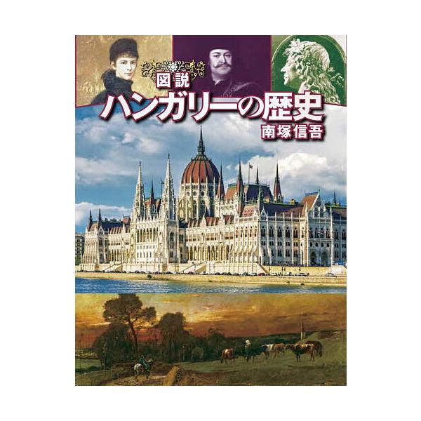 ※商品画像はイメージや仮デザインが含まれている場合があります。帯の有無など実際と異なる場合があります。著:南塚信吾出版社:河出書房新社発売日:2026年01月シリーズ名等:ふくろうの本キーワード:図説ハンガリーの歴史南塚信吾 ずせつはんがり...