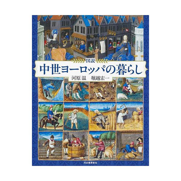 ※商品画像はイメージや仮デザインが含まれている場合があります。帯の有無など実際と異なる場合があります。著:河原温　著:堀越宏一出版社:河出書房新社発売日:2026年02月シリーズ名等:ふくろうの本キーワード:図説中世ヨーロッパの暮らし河原温...
