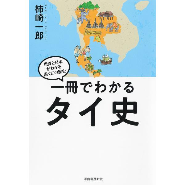 ※商品画像はイメージや仮デザインが含まれている場合があります。帯の有無など実際と異なる場合があります。著:柿崎一郎出版社:河出書房新社発売日:2022年11月シリーズ名等:世界と日本がわかる国ぐにの歴史キーワード:一冊でわかるタイ史柿崎一郎...