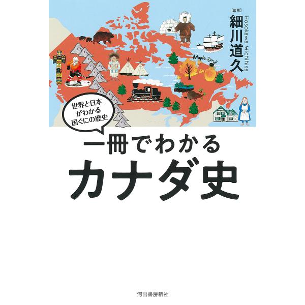 ※商品画像はイメージや仮デザインが含まれている場合があります。帯の有無など実際と異なる場合があります。監修:細川道久出版社:河出書房新社発売日:2024年02月シリーズ名等:世界と日本がわかる国ぐにの歴史キーワード:一冊でわかるカナダ史細川...