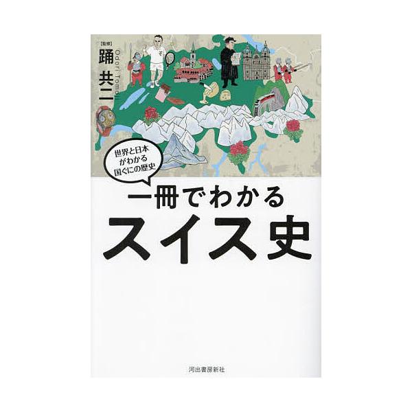 ※商品画像はイメージや仮デザインが含まれている場合があります。帯の有無など実際と異なる場合があります。監修:踊共二出版社:河出書房新社発売日:2024年05月シリーズ名等:世界と日本がわかる国ぐにの歴史キーワード:一冊でわかるスイス史踊共二...