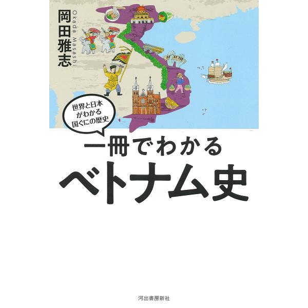 ※商品画像はイメージや仮デザインが含まれている場合があります。帯の有無など実際と異なる場合があります。著:岡田雅志出版社:河出書房新社発売日:2024年08月シリーズ名等:世界と日本がわかる国ぐにの歴史キーワード:一冊でわかるベトナム史岡田...