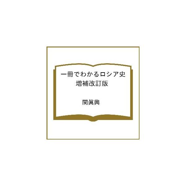 【発売日：2026年07月28日】※商品画像はイメージや仮デザインが含まれている場合があります。帯の有無など実際と異なる場合があります。関眞興出版社:河出書房新社発売日:2026年07月28日シリーズ名等:世界と日本がわかる 国ぐにの歴史キ...