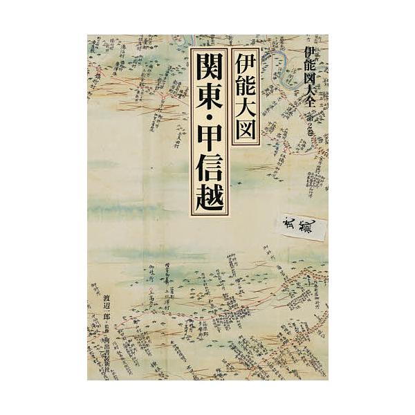 著:伊能忠敬　監修:渡辺一郎出版社:河出書房新社発売日:2018年05月キーワード:伊能図大全第２巻巻別版伊能忠敬渡辺一郎 いのうずたいぜん２ イノウズタイゼン２ いのう ただたか わたなべ い イノウ タダタカ ワタナベ イ