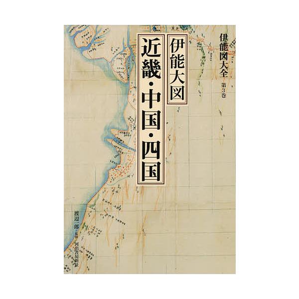 著:伊能忠敬　監修:渡辺一郎出版社:河出書房新社発売日:2018年05月キーワード:伊能図大全第３巻巻別版伊能忠敬渡辺一郎 いのうずたいぜん３ イノウズタイゼン３ いのう ただたか わたなべ い イノウ タダタカ ワタナベ イ