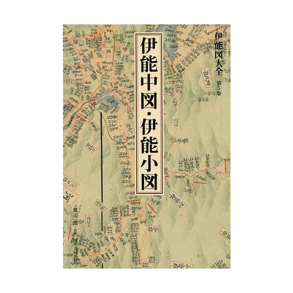 著:伊能忠敬　監修:渡辺一郎出版社:河出書房新社発売日:2018年05月キーワード:伊能図大全第５巻巻別版伊能忠敬渡辺一郎 いのうずたいぜん５ イノウズタイゼン５ いのう ただたか わたなべ い イノウ タダタカ ワタナベ イ