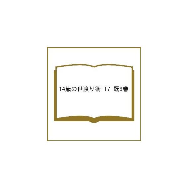 ほか編:河出書房新社出版社:河出書房新社発売日:2023年キーワード:１４歳の世渡り術PART．１７６巻セット河出書房新社 プレゼント ギフト 誕生日 子供 クリスマス 子ども こども じゆうよんさいのよわたりじゆつぱーとせヴんていーん ジ...