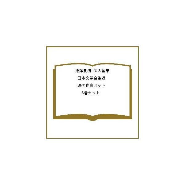 出版社:河出書房新社発売日:2018年キーワード:池澤夏樹＝個人編集日本文学全集近現代作家セット３巻セット いけざわなつきこじんへんしゆうにほんぶんがくぜんし イケザワナツキコジンヘンシユウニホンブンガクゼンシ いけざわ なつき イケザワ ナツキ
