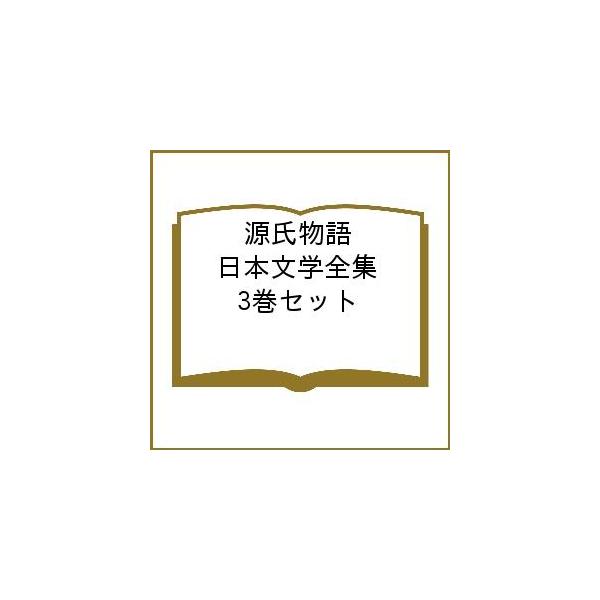 ※商品画像はイメージや仮デザインが含まれている場合があります。帯の有無など実際と異なる場合があります。出版社:河出書房新社発売日:2020年キーワード:源氏物語日本文学全集３巻セット げんじものがたりにほんぶんがくぜんしゆう ゲンジモノガタ...