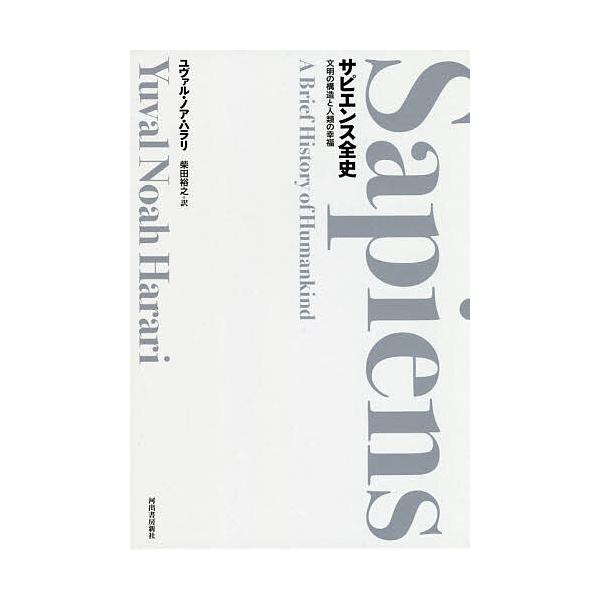 ※商品画像はイメージや仮デザインが含まれている場合があります。帯の有無など実際と異なる場合があります。ほか著:ユヴァル・ノア・ハラリ出版社:河出書房新社発売日:2020年キーワード:「サピエンス全史」期間限定セット２巻セットユヴァル・ノア・...