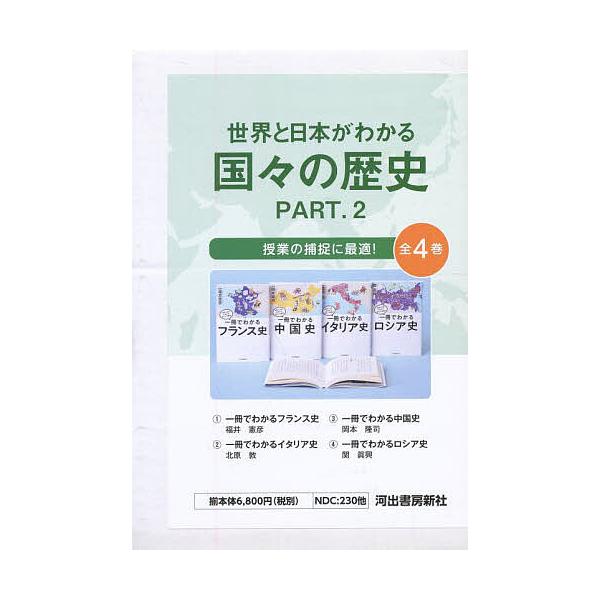 ほか監修:福井憲彦出版社:河出書房新社発売日:2021年キーワード:世界と日本がわかる国ぐにの歴史PART．２４巻セット福井憲彦 せかいとにほんがわかるくにぐにの セカイトニホンガワカルクニグニノ ふくい のりひこ フクイ ノリヒコ