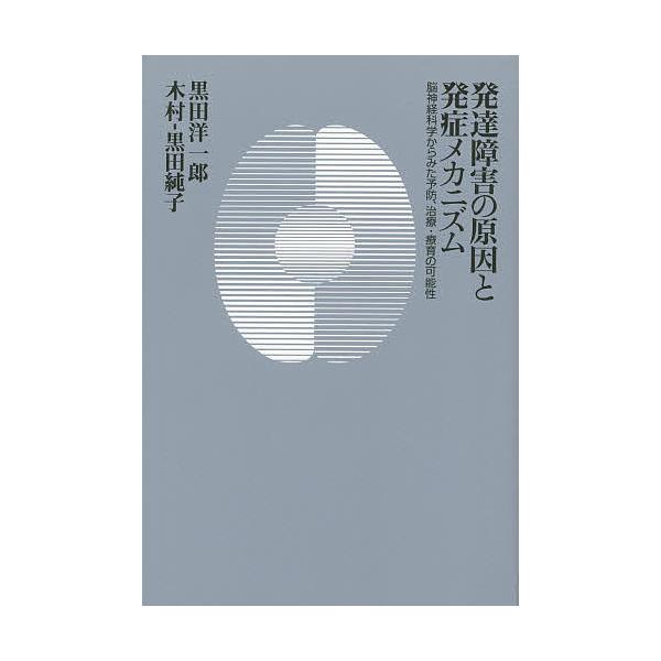 著:黒田洋一郎　著:木村‐黒田純子出版社:河出書房新社発売日:2014年05月キーワード:発達障害の原因と発症メカニズム脳神経科学からみた予防、治療・療育の可能性黒田洋一郎木村‐黒田純子 はつたつしようがいのげんいんとはつしようめかにずむ ...