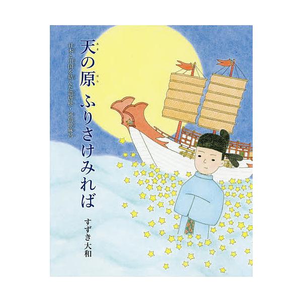 文:すずき大和出版社:出版ワークス発売日:2016年09月キーワード:天の原ふりさけみれば日本と中国を結んだ遣唐使・阿倍仲麻呂すずき大和 あまのはらふりさけみればにほんとちゆうごくお アマノハラフリサケミレバニホントチユウゴクオ すずき や...