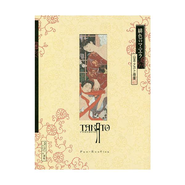 著:山本タカト出版社:エディシオン・トレヴィル発売日:2018年06月キーワード:緋色のマニエラ山本タカト画集山本タカト ひいろのまにえらやまもとたかとがしゆう ヒイロノマニエラヤマモトタカトガシユウ やまもと たかと ヤマモト タカト