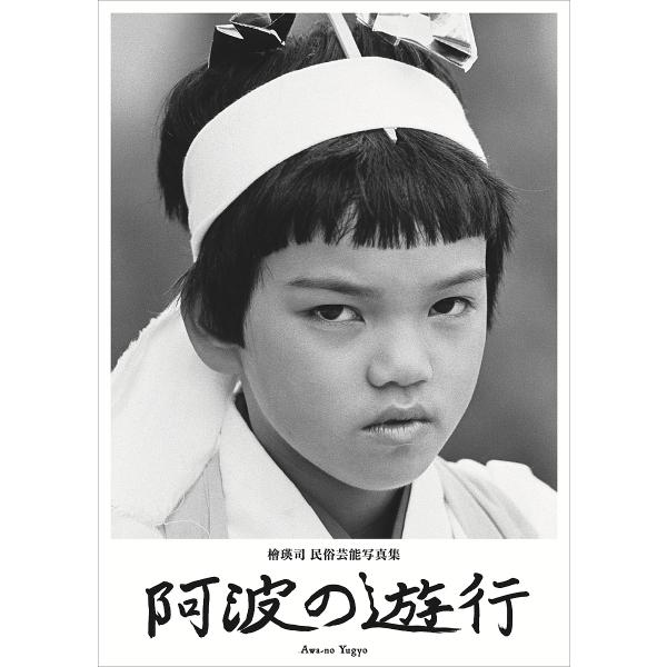 ※商品画像はイメージや仮デザインが含まれている場合があります。帯の有無など実際と異なる場合があります。写真:檜瑛司　写真:原田是宏　写真:西田茂雄出版社:晴れたら空に豆まいて発売日:2020年07月キーワード:阿波の遊行檜瑛司民俗芸能写真集...