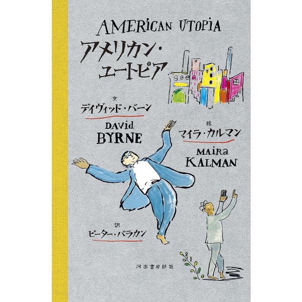 文:デイヴィッド・バーン　絵:マイラ・カルマン　訳:ピーター・バラカン出版社:ストランド・ブックス発売日:2021年12月キーワード:アメリカン・ユートピアデイヴィッド・バーンマイラ・カルマンピーター・バラカン あめりかんゆーとぴあ アメリ...