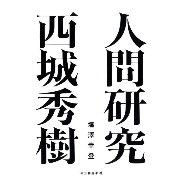 ※商品画像はイメージや仮デザインが含まれている場合があります。帯の有無など実際と異なる場合があります。著:塩澤幸登出版社:茉莉花社発売日:2022年02月キーワード:人間研究西城秀樹塩澤幸登 にんげんけんきゆうさいじようひでき ニンゲンケン...