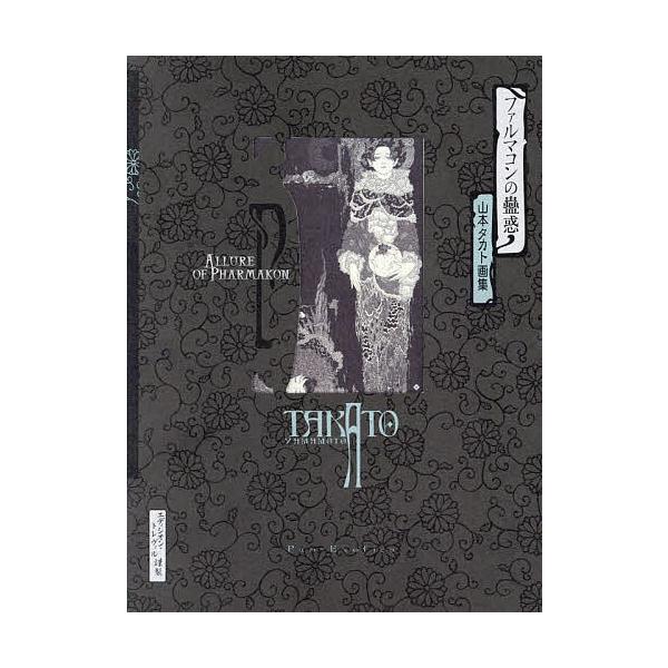 ※商品画像はイメージや仮デザインが含まれている場合があります。帯の有無など実際と異なる場合があります。著:山本タカト出版社:エディシオン・トレヴィル発売日:2023年08月シリーズ名等:Pan‐Exoticaキーワード:ファルマコンの蠱惑山...