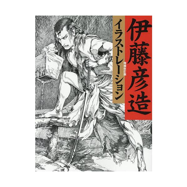 ※商品画像はイメージや仮デザインが含まれている場合があります。帯の有無など実際と異なる場合があります。著:伊藤彦造出版社:スタジオケイ発売日:2025年09月キーワード:伊藤彦造イラストレーション伊藤彦造 いとうひこぞういらすとれーしよん ...