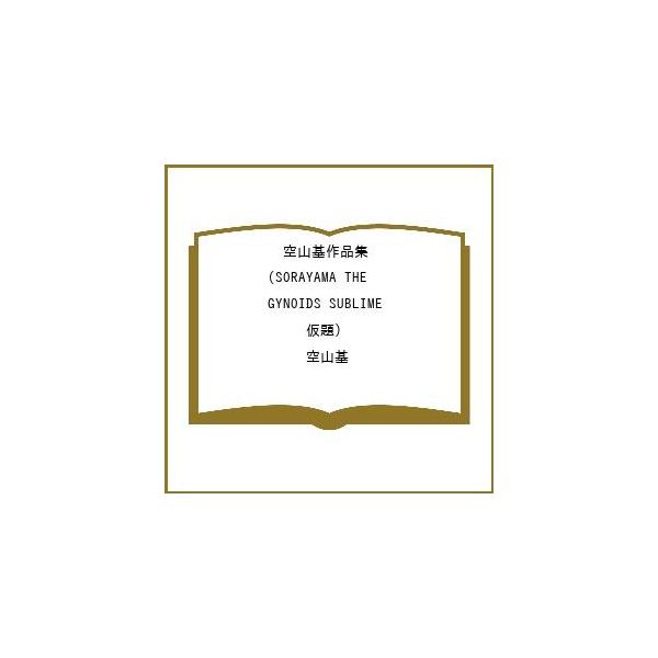 【発売日：2026年06月08日】※商品画像はイメージや仮デザインが含まれている場合があります。帯の有無など実際と異なる場合があります。空山基出版社:河出書房新社発売日:2026年06月08日キーワード:空山基作品集SORAYAMATHEG...