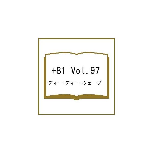 【発売日：2026年06月12日】※商品画像はイメージや仮デザインが含まれている場合があります。帯の有無など実際と異なる場合があります。ディー・ディー・ウェーブ出版社:河出書房新社発売日:2026年06月12日キーワード:＋８１Vol．９７...