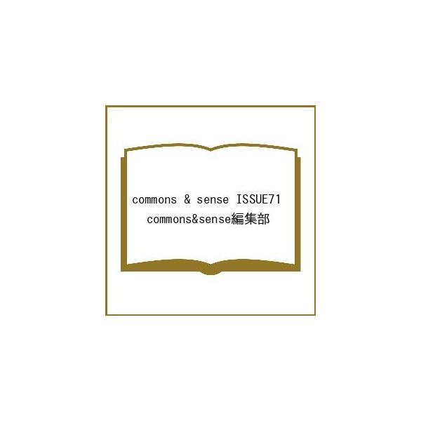 【発売日：2026年09月15日】※商品画像はイメージや仮デザインが含まれている場合があります。帯の有無など実際と異なる場合があります。commons＆sense編集部出版社:河出書房新社発売日:2026年09月15日シリーズ名等:comm...