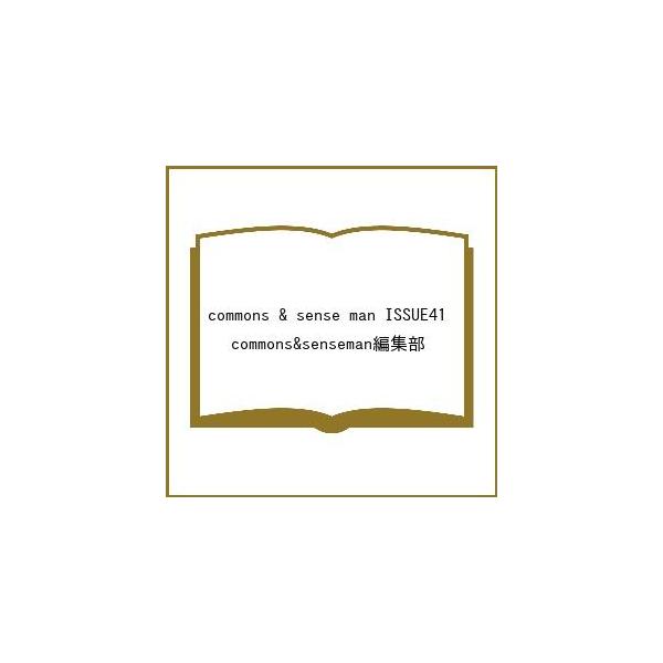 【発売日：2026年10月15日】※商品画像はイメージや仮デザインが含まれている場合があります。帯の有無など実際と異なる場合があります。commons＆senseman編集部出版社:河出書房新社発売日:2026年10月15日シリーズ名等:c...