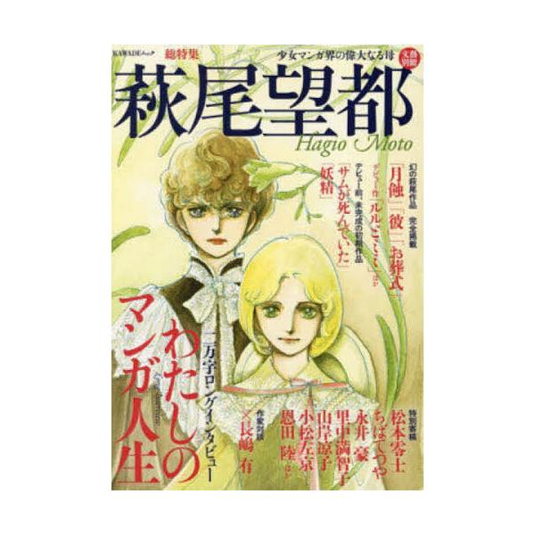 ※商品画像はイメージや仮デザインが含まれている場合があります。帯の有無など実際と異なる場合があります。出版社:河出書房新社発売日:2010年05月シリーズ名等:KAWADE夢ムック 文藝別冊キーワード:総特集萩尾望都 そうとくしゆうはぎおも...