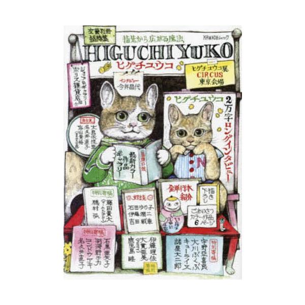 ※商品画像はイメージや仮デザインが含まれている場合があります。帯の有無など実際と異なる場合があります。出版社:河出書房新社発売日:2019年07月シリーズ名等:KAWADEムック 文藝別冊キーワード:ヒグチユウコ指先から広がる魔法 ひぐちゆ...