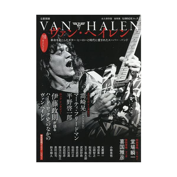 ※商品画像はイメージや仮デザインが含まれている場合があります。帯の有無など実際と異なる場合があります。出版社:河出書房新社発売日:2021年02月シリーズ名等:KAWADEムックキーワード:ヴァン・ヘイレン永久保存版総特集革命を起こしたギタ...