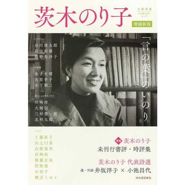 ※商品画像はイメージや仮デザインが含まれている場合があります。帯の有無など実際と異なる場合があります。出版社:河出書房新社発売日:2022年05月シリーズ名等:KAWADEムック 文藝別冊キーワード:茨木のり子増補新版 いばらきのりこかわで...