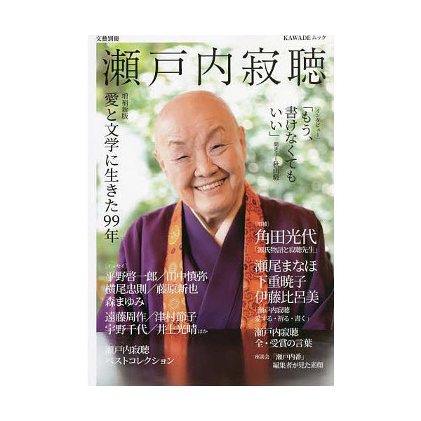 ※商品画像はイメージや仮デザインが含まれている場合があります。帯の有無など実際と異なる場合があります。出版社:河出書房新社発売日:2022年07月シリーズ名等:KAWADEムックキーワード:瀬戸内寂聴愛と文学に生きた９９年 せとうちじやくち...