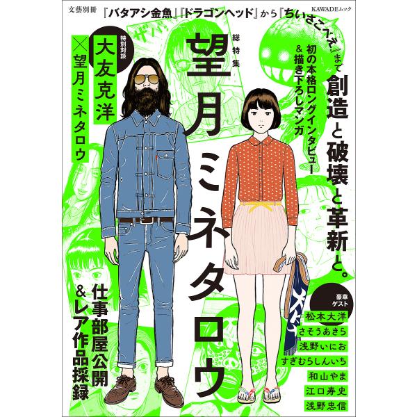 ※商品画像はイメージや仮デザインが含まれている場合があります。帯の有無など実際と異なる場合があります。出版社:河出書房新社発売日:2023年11月シリーズ名等:KAWADEムックキーワード:望月ミネタロウ総特集創造と破壊と革新と。 もちずき...