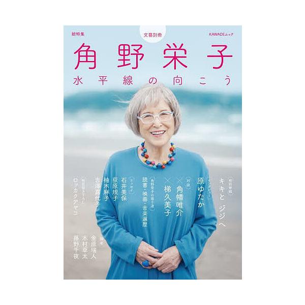 ※商品画像はイメージや仮デザインが含まれている場合があります。帯の有無など実際と異なる場合があります。出版社:河出書房新社発売日:2024年01月シリーズ名等:KAWADEムックキーワード:角野栄子総特集水平線の向こう かどのえいこぶんげい...